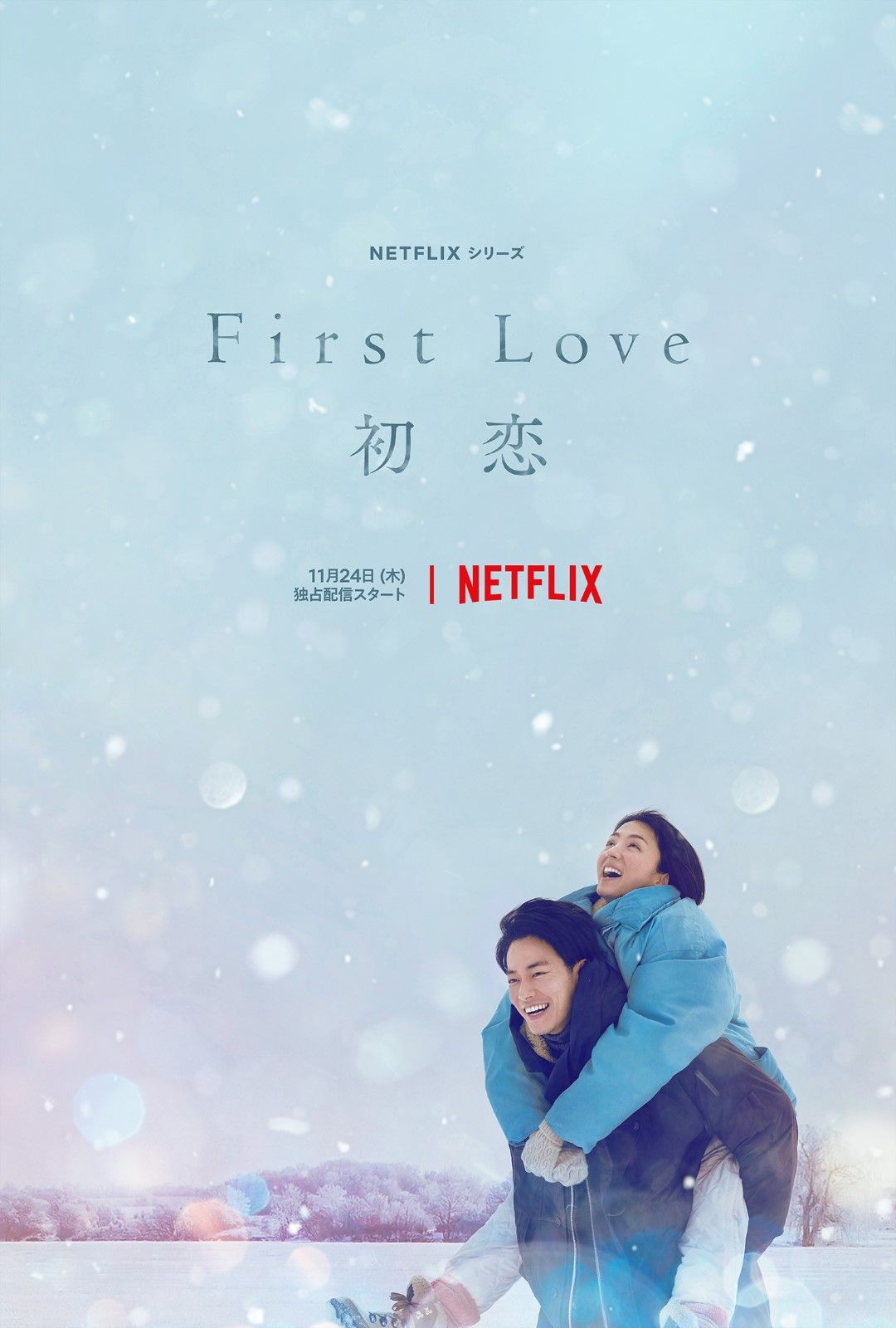 Pôster First Love - Pôster 12 no 13 - AdoroCinema